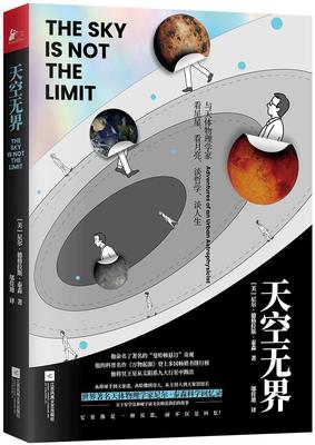 天空无界:与天体物理学家看星星、看月亮、谈哲学、谈人生:adventures urban astrophysicist尼尔·德格拉塞·泰森 泰森传记书籍