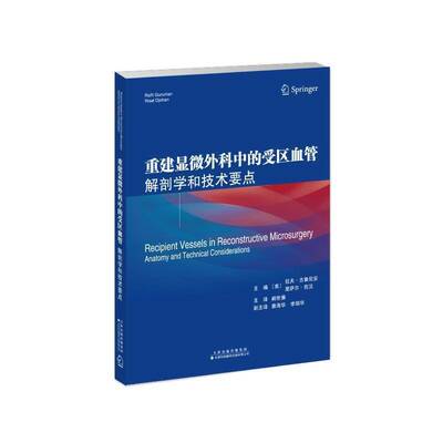 重建显微外科中的受区血管 解剖学和技术要点 主译 阚世廉 本书侧重于临床手术操作技巧包含大量手术区域和解剖结构书籍