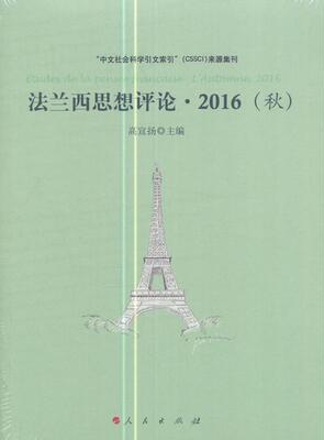 法兰西思想评论：2016(秋) 书高宣扬 政治 书籍
