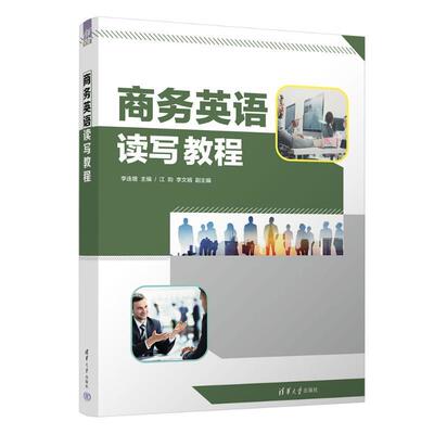 正版包邮 商务英语读写教程 李连增 清华大学出版社 9787302646624 商务策划 商务事务 商务磋商 商务经营