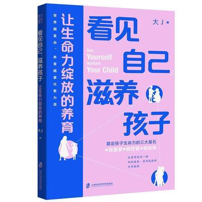 看见自己 滋养孩子 让生命力绽放的养育 告别育儿困境陪你回归育儿的本质家庭教育书籍亲子教育培养既有灵气又有韧性的孩子