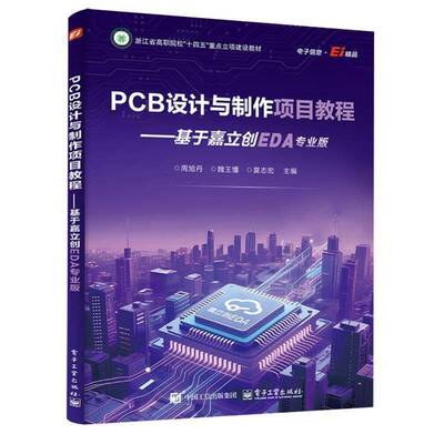 正版包邮 PCB设计与制作项目教程 基于嘉立创EDA专业版 9787121522444 周旭丹电子工业出版社图书 书籍