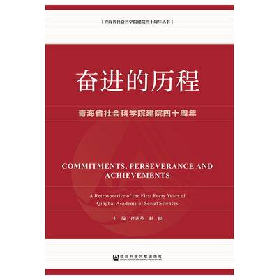 奋进的历程:青海省社会科学院建院四十周年:a retrospect9787520140331 任惠英社会科学文献出版社社会科学社会科学院历史青海书籍