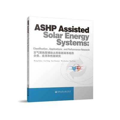 ASHP ASSISTED SOLAR ENERGY SYSTEMS: CLASSIFICATION, APPLICATIONS, AND PERFORMANCE RESEARCH  工业技术书籍