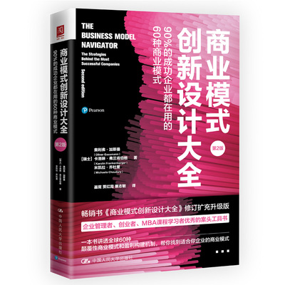 正版书籍 企业都在用的60种商业模式（ 二版2版）[韩]奥利弗·加斯曼  卡洛琳·弗兰肯伯格 著 中国人民大学出版社