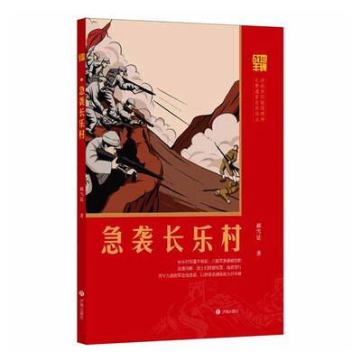 急袭长乐村9787548881582 郝雪廷济南出版社图书 书籍