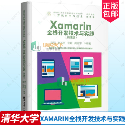 正版包邮 Xamarin全栈开发技术与实践 微课版 张引 赵玉丽 张斌 高克宁 清华大学出版社 9787302591535 计算机科学与技术