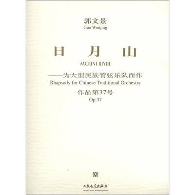 日月山:为大型民族管弦乐队而作:作品37号:rhapsody for Ch9787103032985 郭文景人民音乐出版社艺术民族器乐管弦乐器乐曲中国书籍