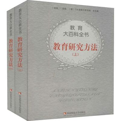 教育大百科全书：教育研究方法胡森 教育科学研究方法社会科学书籍