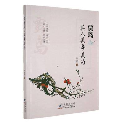 贾岛其人其事其诗9787511073457 王志祥海豚出版社传记 书籍