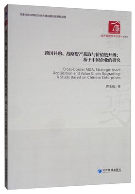 跨国并购、战略资产获取与价值链升级:基于中国企业的研究:a study based on Chinese enterprises贾玉成  经济书籍