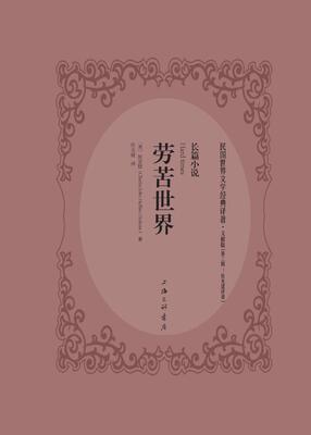劳苦世界:长篇小说狄更斯 长篇小说英国近代小说书籍
