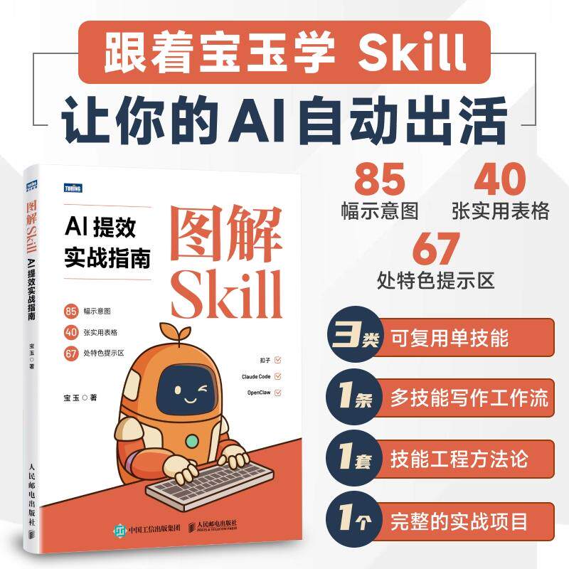 正版包邮 图解Skill AI提效实战指南 skill教程书籍 扣子龙虾智能体claudecode AI工作流 9787115699152 人民邮电出版社