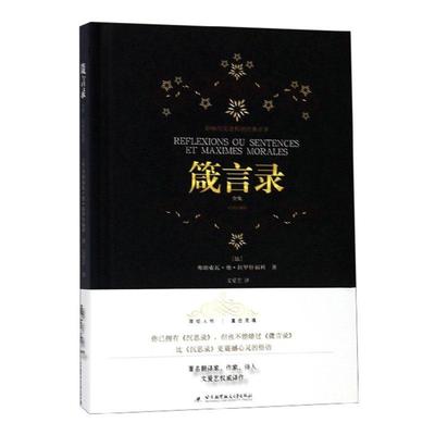 箴言录(全集彩图珍藏版)(精)弗朗索瓦·德·拉罗什福科  哲学宗教书籍