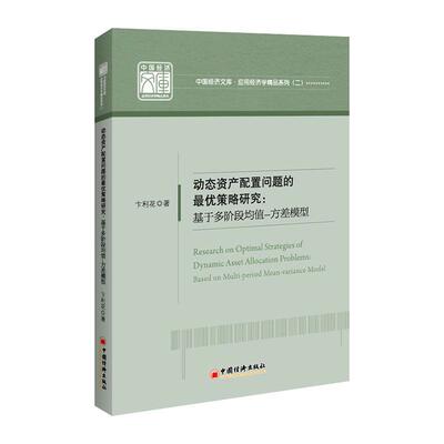 动态资产配置问题的策略研究:基于多阶段均值-方差模型:based on multi-period mean-variance model 书卞利花 经济 书籍