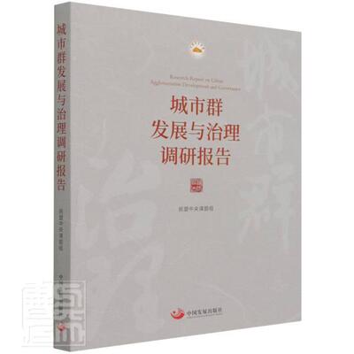 城市群发展与治理调研报告民盟中央课题组普通大众城市群发展研究中国经济书籍