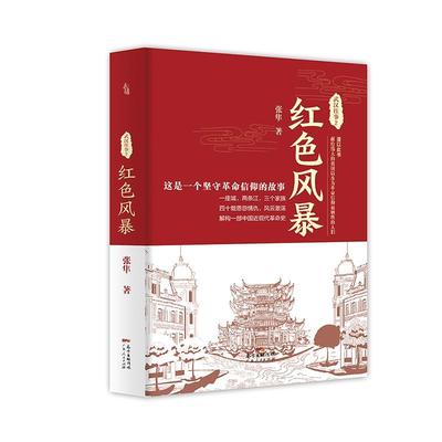 武汉往事：2：红色风暴  书 张隼 9787218127705 历史 书籍