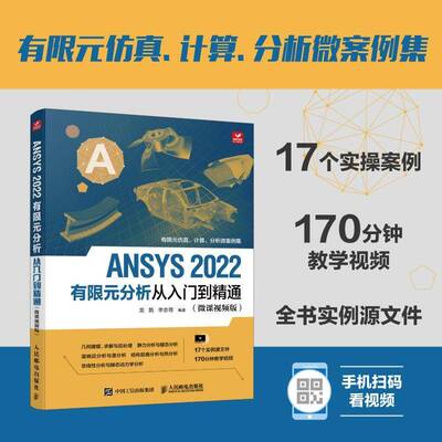 ANSYS 2022有限元分析从入门到精通(微课版)9787115596840 龙凯人民邮电出版社自然科学 书籍