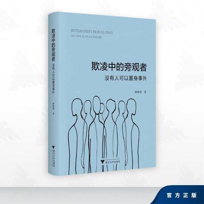 欺凌中的旁观者:没有人可以置身事外:no one is an outsider9787308273848 褚晓伟浙江大学出版社图书 书籍