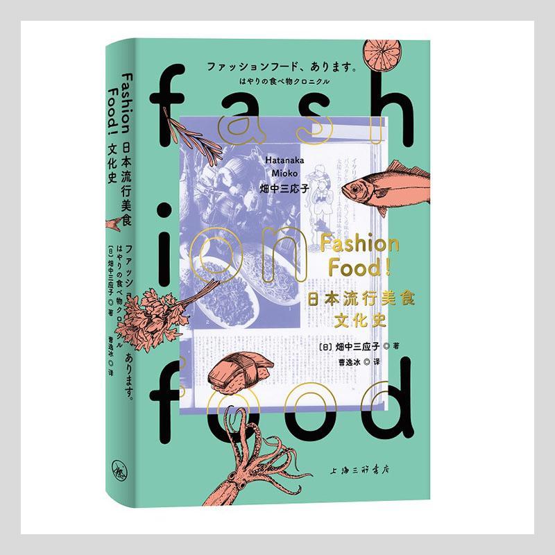 FASHION FOOD日本流行美食文化史畑中三应子普通大众饮食文化史日本菜谱美食书籍