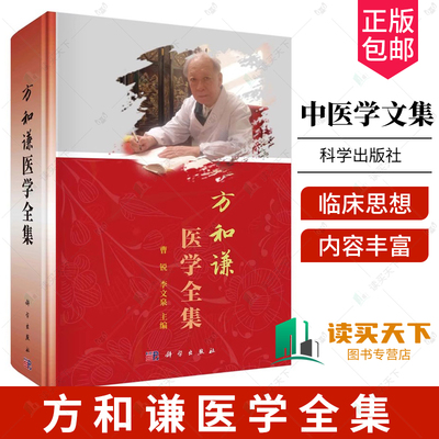 方和谦医学全集 曹锐 李文泉 编 国医大师方和谦方和谦解读《伤寒论》中医学文集 9787030770738 科学出版社