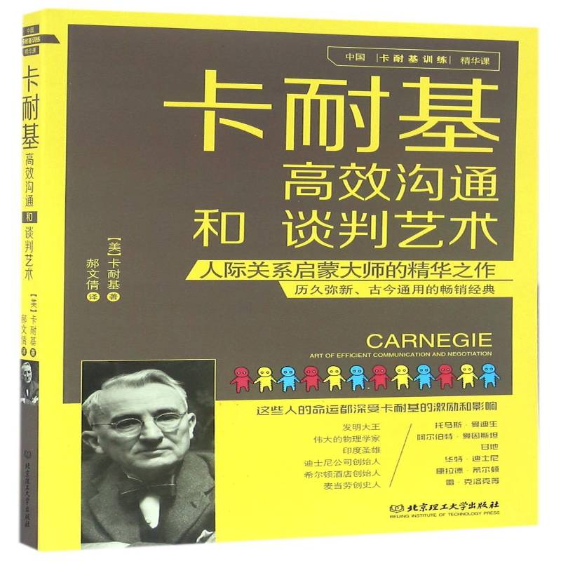卡耐基沟通和谈判艺术:人际关系启蒙大师的精华之作9787568213332 卡耐基北京理工大学出版社励志与成功心理交往通俗读物书籍