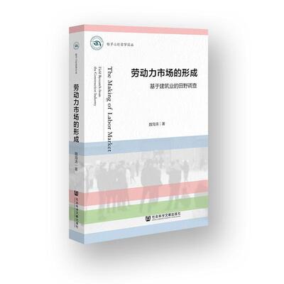 劳动力市场的形成:基于建筑业的田野调查:field research from the construction industry魏海涛  经济书籍