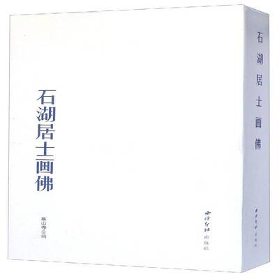 石湖居士画（全2册）9787550812598 寒山寺西泠印社出版社艺术 书籍