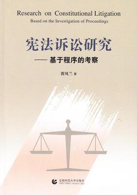 宪法诉讼研究:基于程序的考察:based on the investigation of proceedings黄凤兰  法律书籍
