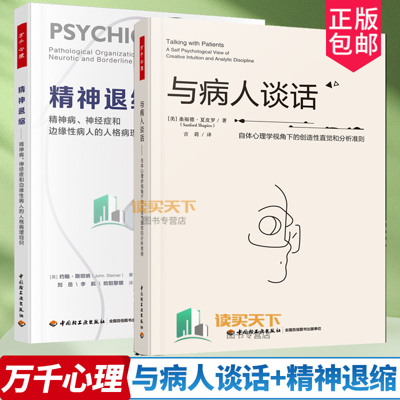 2册 万千心理精神退缩 精神病神经症和边缘性病人的人格病理组织+与病人谈话自体心理学视角下的创造性直觉和分析准则