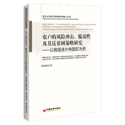 农户的风险冲击、脆弱及其反贫困策略研究:以我国连片特困区为例:evidence from undeveloped poverty-stricken a韩绵绵  经济书籍