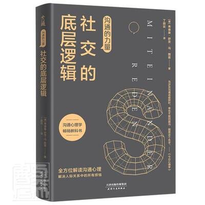 沟通的力量：社交的底层逻辑弗德曼·舒茨·冯·图恩普通大众心理交往通俗读物社会科学书籍