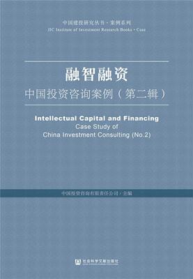 融智融资:中国投资咨询案例:case study of China investment consultin  书 中国投资咨询有限责任公司 9787520158930 经济 书籍