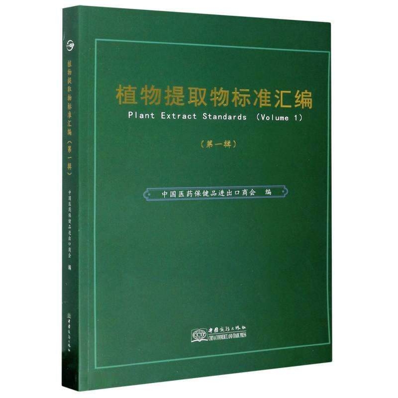 正版包邮 植物提取物标准汇编 1辑 中国医药品进出口商会 普通大众植物提取标准汇自然科学书籍 中国商务出版社 9787510333132