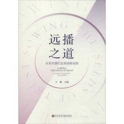 远播之道:对英传播的发展战略初探:a guide to navigating the uk media9787520155397 王璐社会科学文献出版社文化 书籍