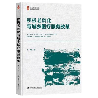 积极老龄化与城乡医疗服务改革9787522849744 王峥社会科学文献出版社社会科学 书籍
