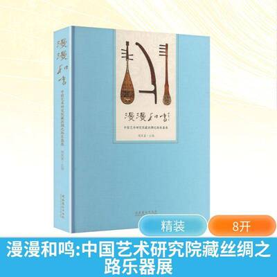 漫漫和鸣:中国艺术研究院藏丝绸之路乐器展9787503978043 周庆富文化艺术出版社图书 书籍