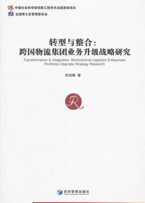 转型与整合:multinational logistics enterprises portfolios upgrade st杜培枫相关读者物资企业跨国公司企业升级研究中管理书籍