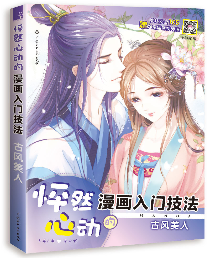 正版包邮怦然心动的漫画入门技法古风美人猫 绘画技法 书籍排行榜