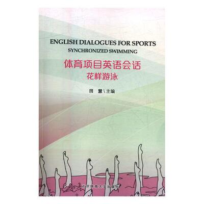 体育语会话:花样游泳:Synchronized swimming田慧 体育英语生活休闲书籍