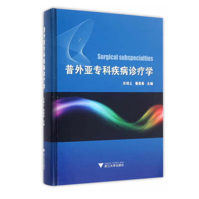 正版包邮 普外亚专科疾病诊疗学 任培土 鲁葆春 主编 9787308159487 浙江大学出版社