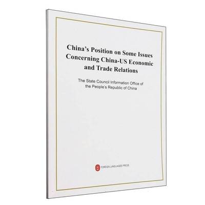 China's position on some issues concerning China-US economic and trade relations9787119143033 外文出版社经济 书籍