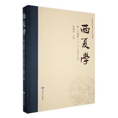 西夏学:十四辑(二〇二二年期)杜建录  历史书籍