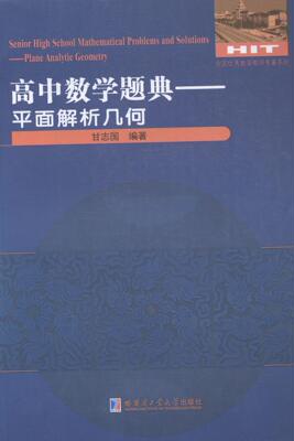 高中数学题典:平面解析几何:Plane analytic geometry甘志国 中学数学课高中题解中小学教辅书籍