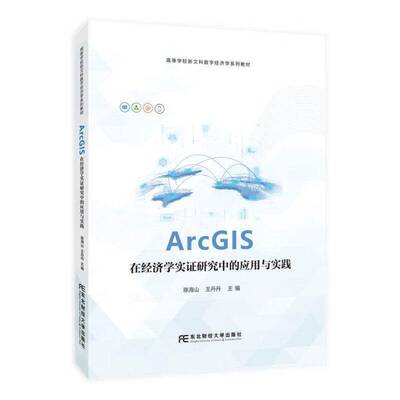 ArcGIS在经济学实证研究中的应用与实践9787565459726 陈海山东北财经大学出版社经济 书籍