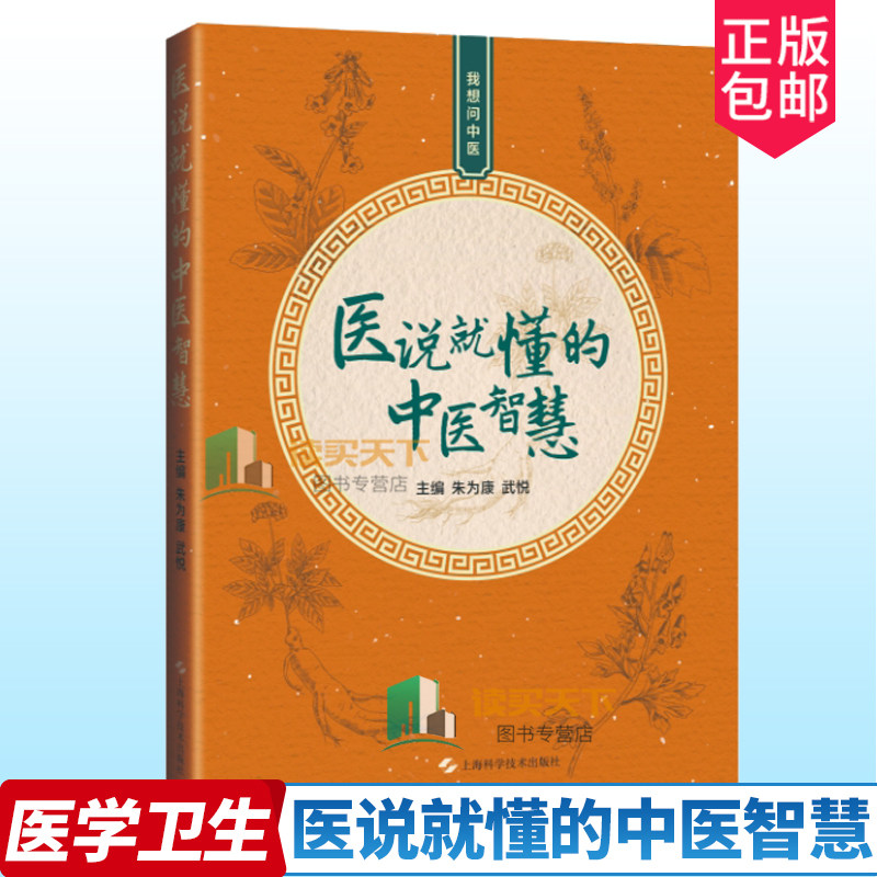 医说就懂的中医智慧 朱为康主编 上海科学技术出版社 朱氏内科疗法 与现代中医理论相结合 养生方法 口腔溃疡方 体质与腹泻