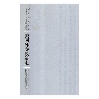 美国外交政策史莱丹 美国对外政策外交史工业技术书籍
