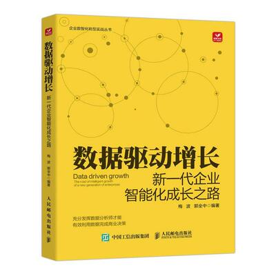 数据驱动增长:新一代企业智能化成长路径:the road of intelligent growth of a new generation of enterprises梅波  管理书籍