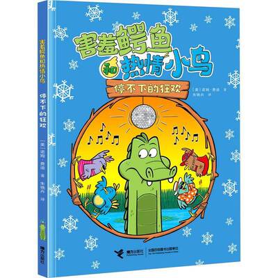 害羞鳄鱼和热情小鸟:停不下的狂欢诺姆·费迪  儿童读物书籍