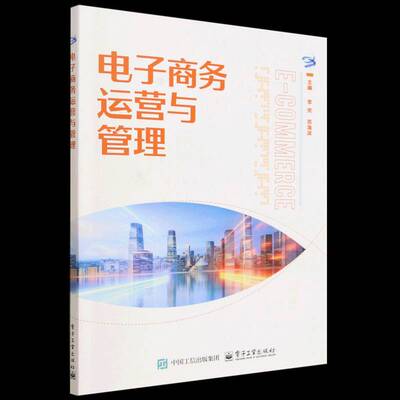 正版包邮 电子商务运营与管理 9787121521089 李芳 电子工业出版社 图书 书籍
